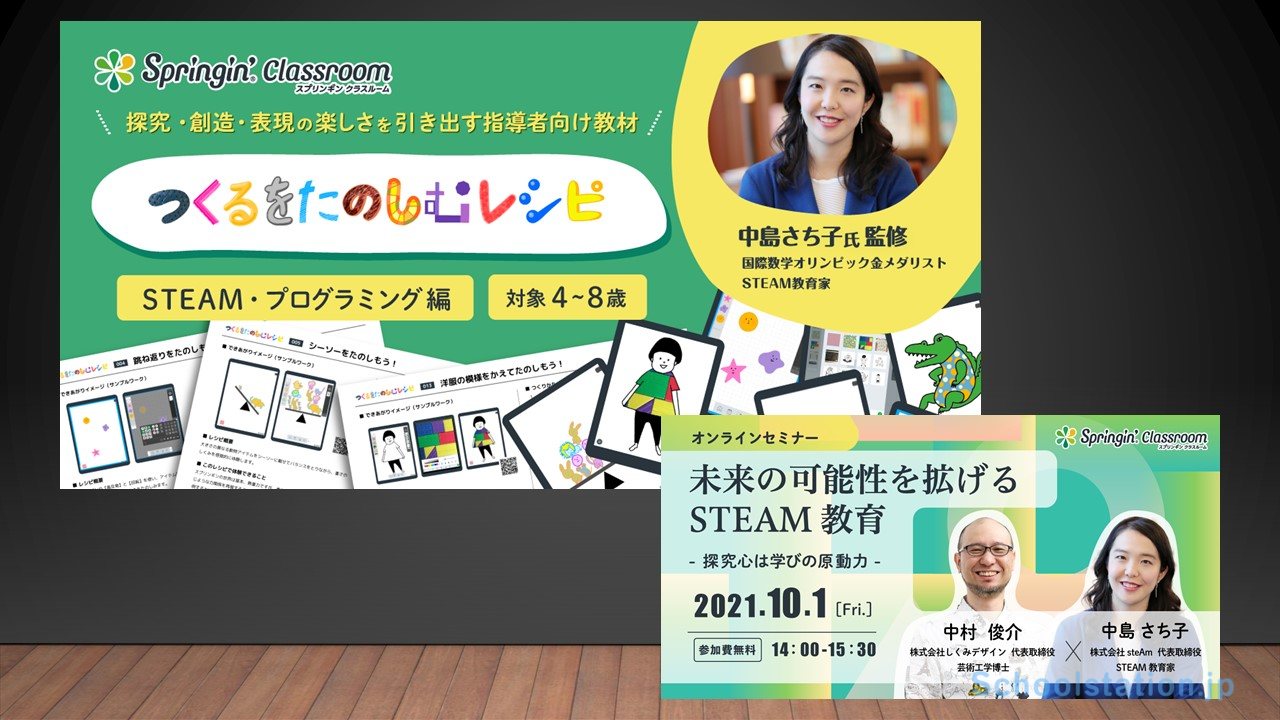 プログラミング授業支援サービス「Springin’ Classroom」にてSTEAM教育教材を提供開始。