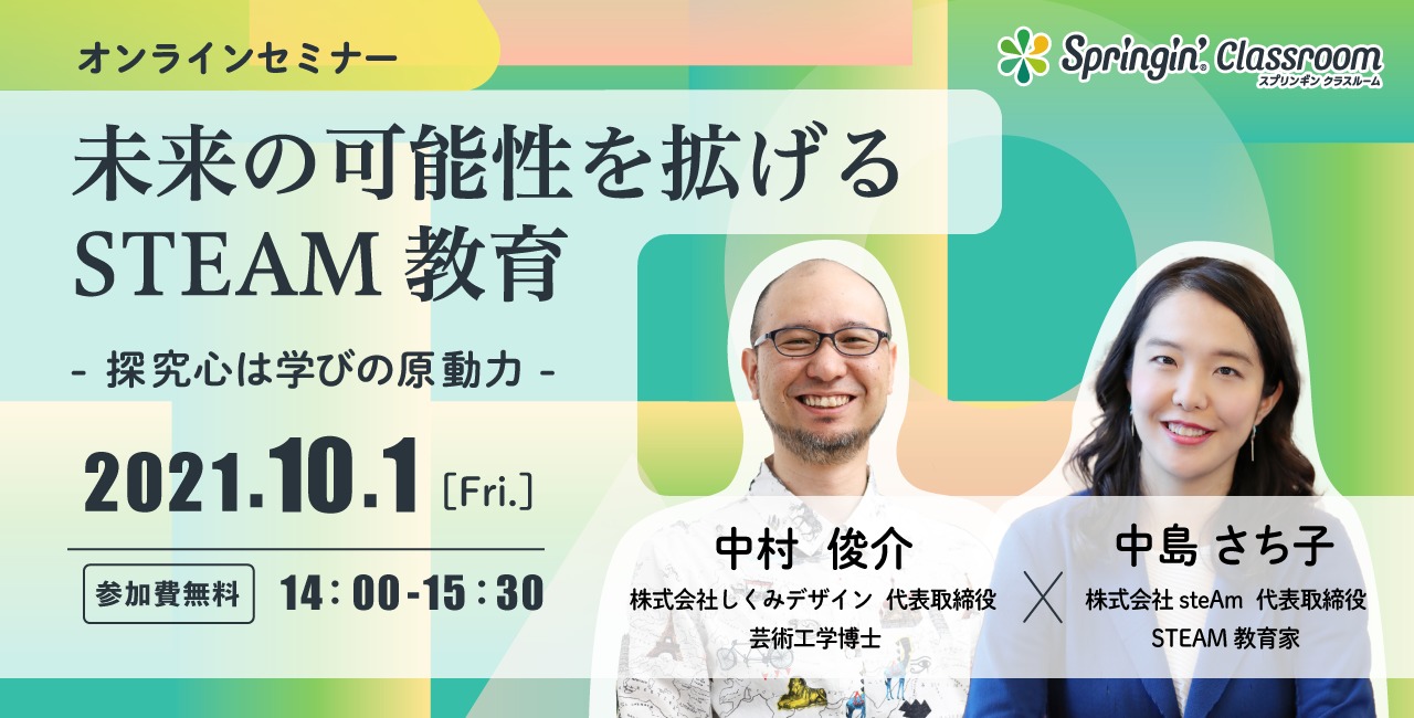 プログラミング授業支援サービス「Springin’ Classroom」にてSTEAM教育教材を提供開始。